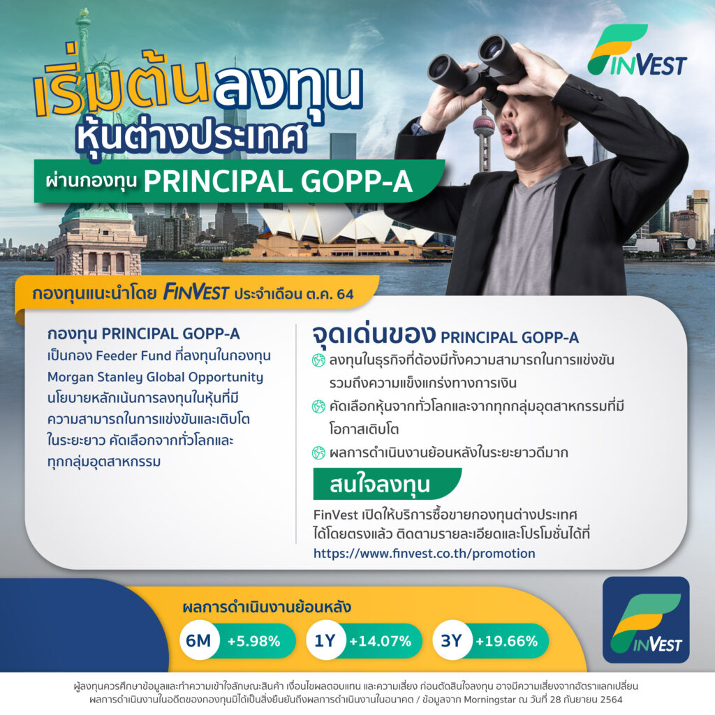 เริ่มต้นลงทุนหุ้นต่างประเทศ ผ่านกองทุน PRINCIPAL GOPP-A - ชี้เป้าการ ...