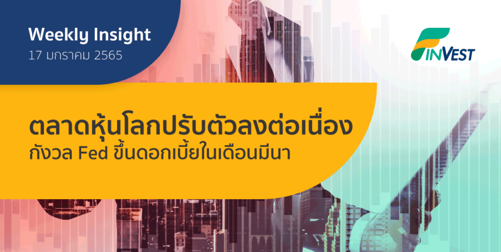 Weekly Insight 17 ม.ค. 2565 | ตลาดหุ้นโลกปรับตัวลงต่อเนื่อง กังวล Fed ขึ้นดอกเบี้ยในเดือนมีนาคม ...