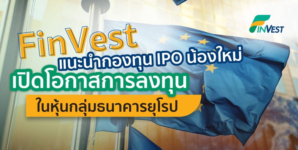 FinVest แนะนำกองทุน IPO น้องใหม่ เปิดโอกาสการลงทุนในหุ้นกลุ่มธนาคารยุโรป M-EUBANK - ชี้เป้าการ ...
