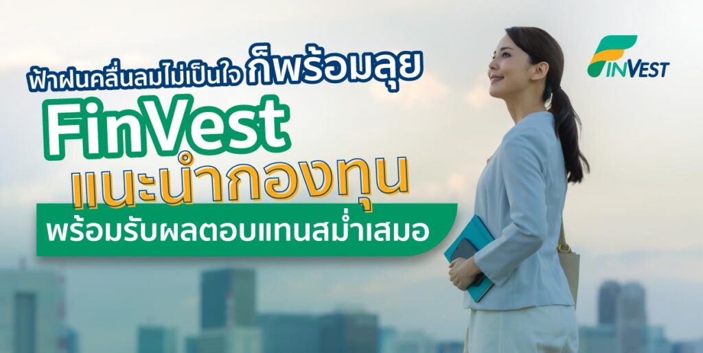 Finvest คืออะไร | EP5 ประเภทของกองทุนรวมตราสารหนี้ – KOALXJ