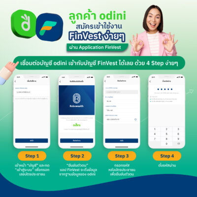 ลูกค้า odini สมัครเข้าใช้งาน FinVest ง่ายๆ ผ่าน Application FinVest - ชี้เป้าการลงทุนทั่วโลก ...