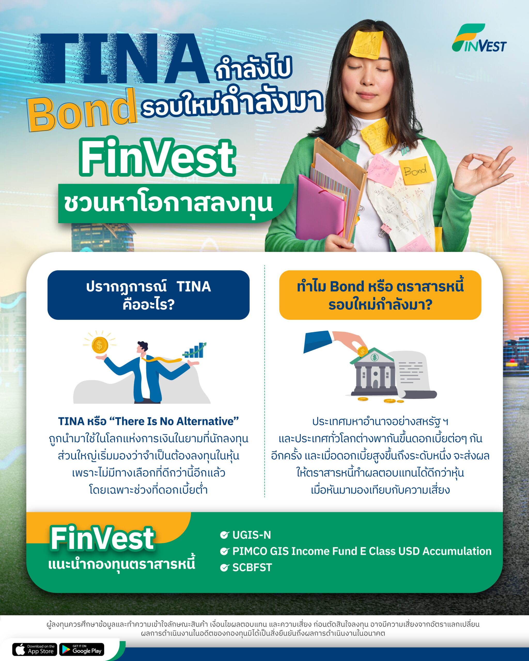 TINA กำลังไป Bond รอบใหม่กำลังมา FinVest ชวนหาโอกาสลงทุน - ชี้เป้าการลงทุนทั่วโลก ผ่านกองในไทย ...