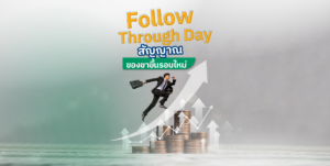 Follow Through Day สัญญาณของขาขึ้นรอบใหม่ - ชี้เป้าการลงทุนทั่วโลก ผ่าน ...