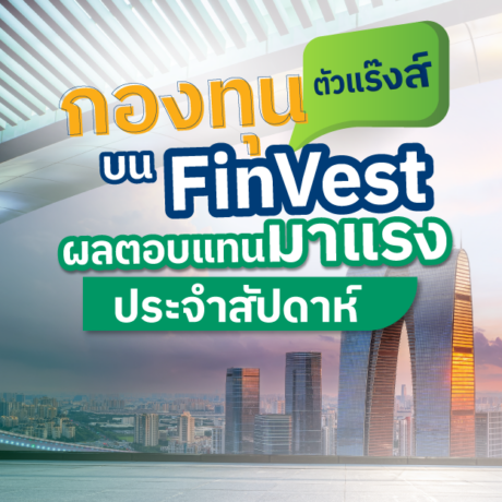ลดหย่อนภาษีโค้งสุดท้าย กองทุนที่แต่ละค่ายแนะนำ FinVest รวมมาให้แล้ว - ชี้เป้าการลงทุนทั่วโลก ...