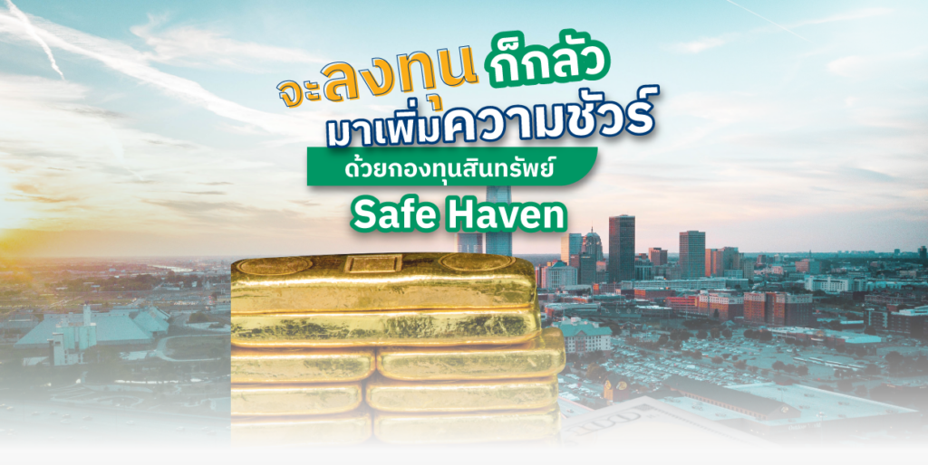 จะลงทุนก็กลัว มาเพิ่มความชัวร์ด้วยกองทุนสินทรัพย์ Safe Haven - ชี้เป้า ...
