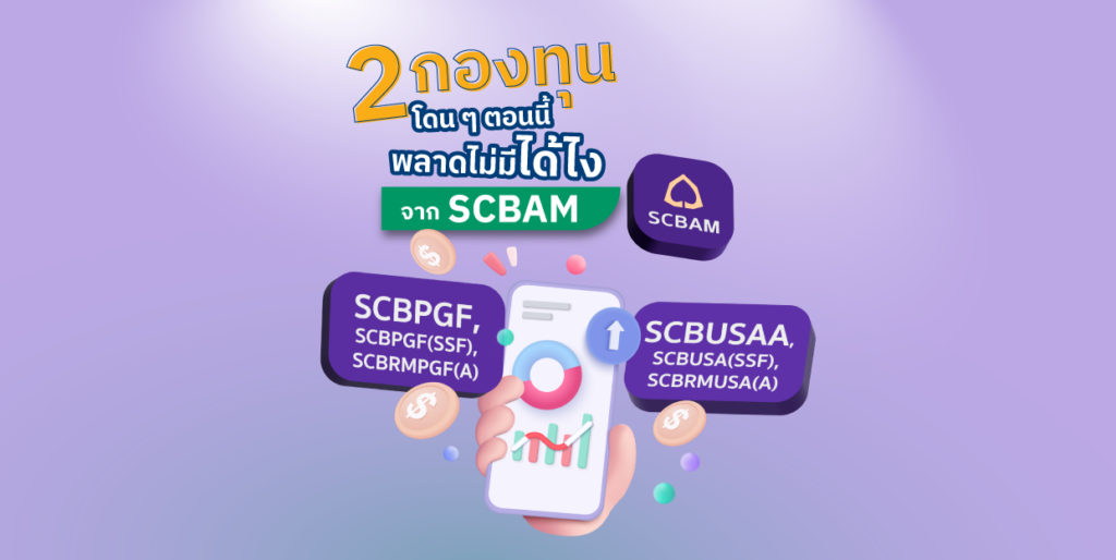 2 กองทุนโดน ๆ ตอนนี้ พลาดไม่มีได้ไง จาก SCBAM - ชี้เป้าการลงทุนทั่วโลก ผ่านกองในไทยและลงตรงต่าง ...
