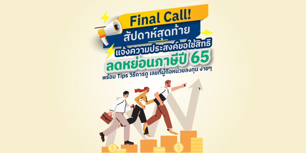 Final Call! สัปดาห์สุดท้ายแล้วของการแจ้งความประสงค์ขอใช้สิทธิลดหย่อน ...
