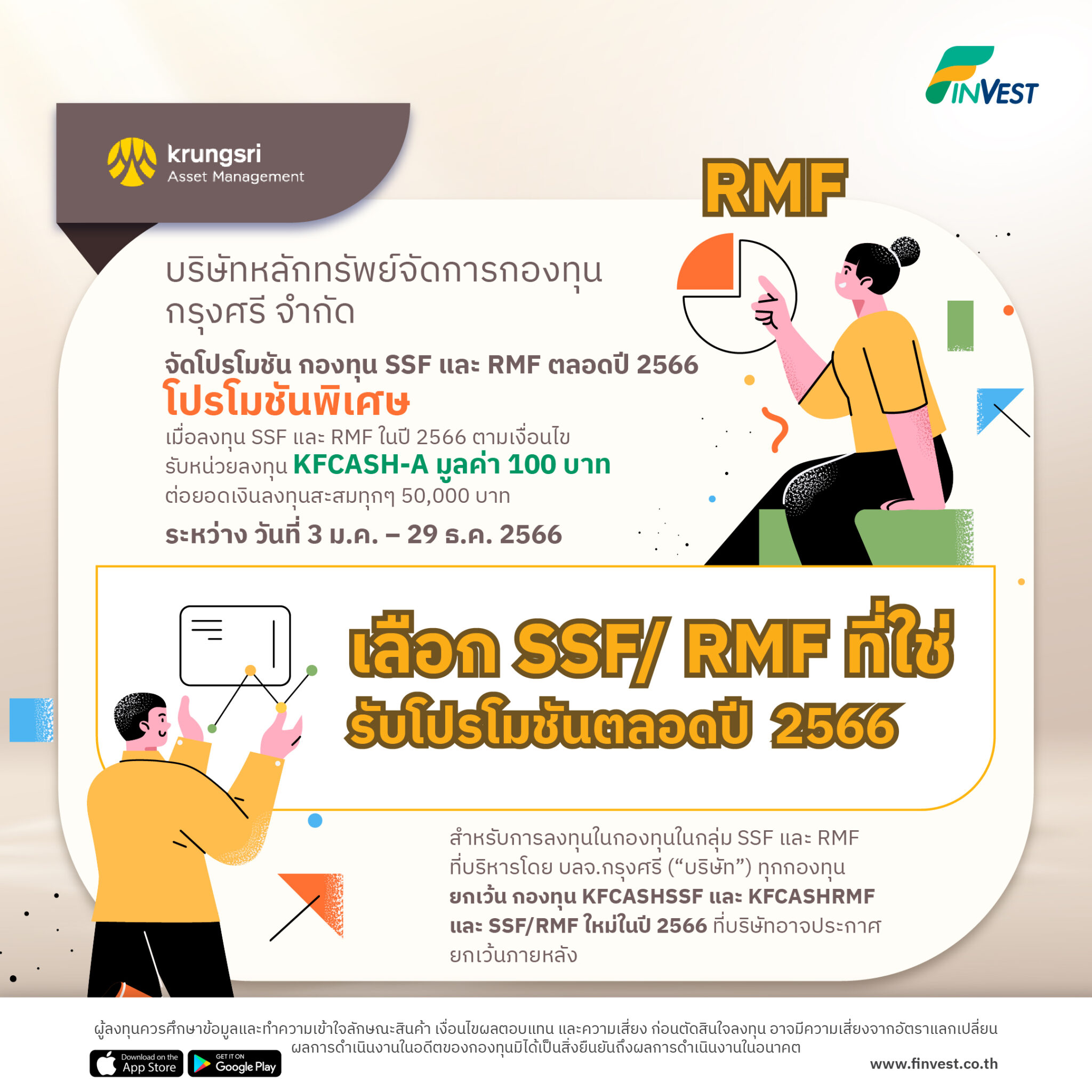 KSAM: รายการส่งเสริมการขายกองทุน SSF และ RMFตลอดปี 2566 ระหว่าง วันที่ 3 ม.ค. – 29 ธ.ค. 2566 ...
