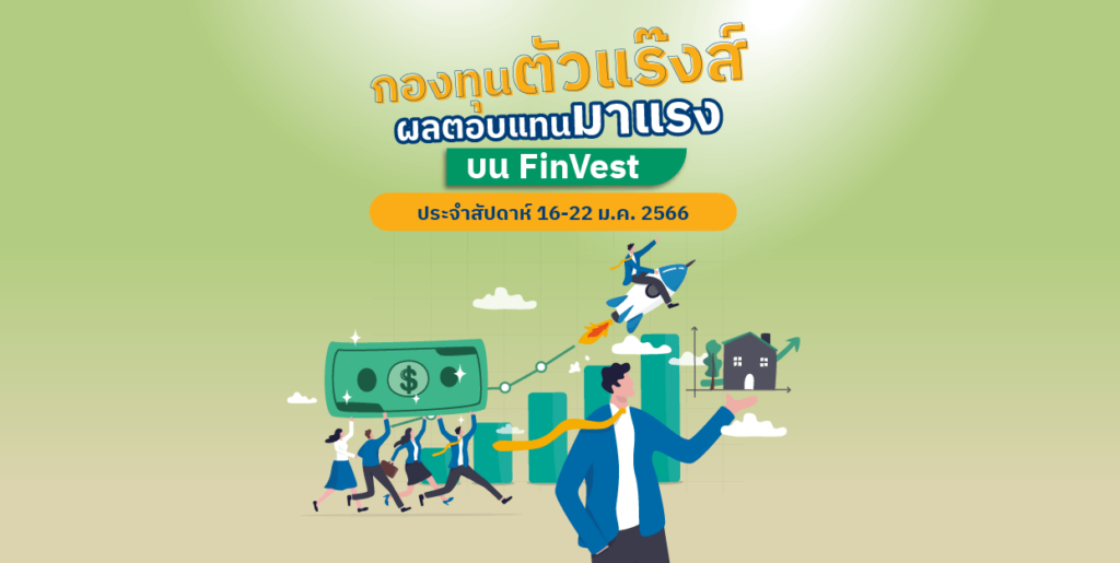กองทุนตัวแร๊งส์ บน FinVest ประจำสัปดาห์ 16 – 22 ม.ค. 2566 - ชี้เป้าการ ...