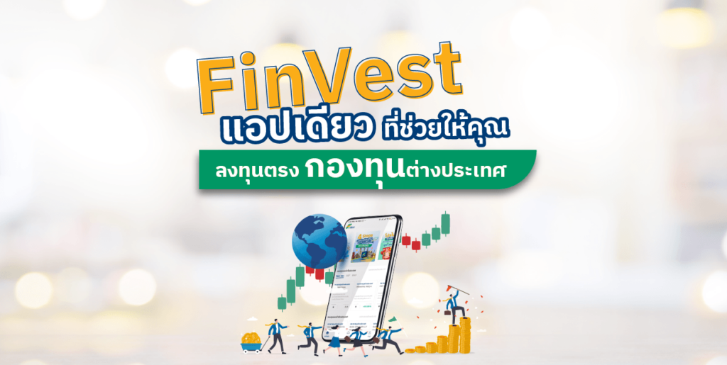 FinVest แอปเดียว ที่ช่วยให้คุณ ลงทุนตรง กองทุนต่างประเทศ - ชี้เป้าการลงทุนทั่วโลก ผ่านกองในไทย ...