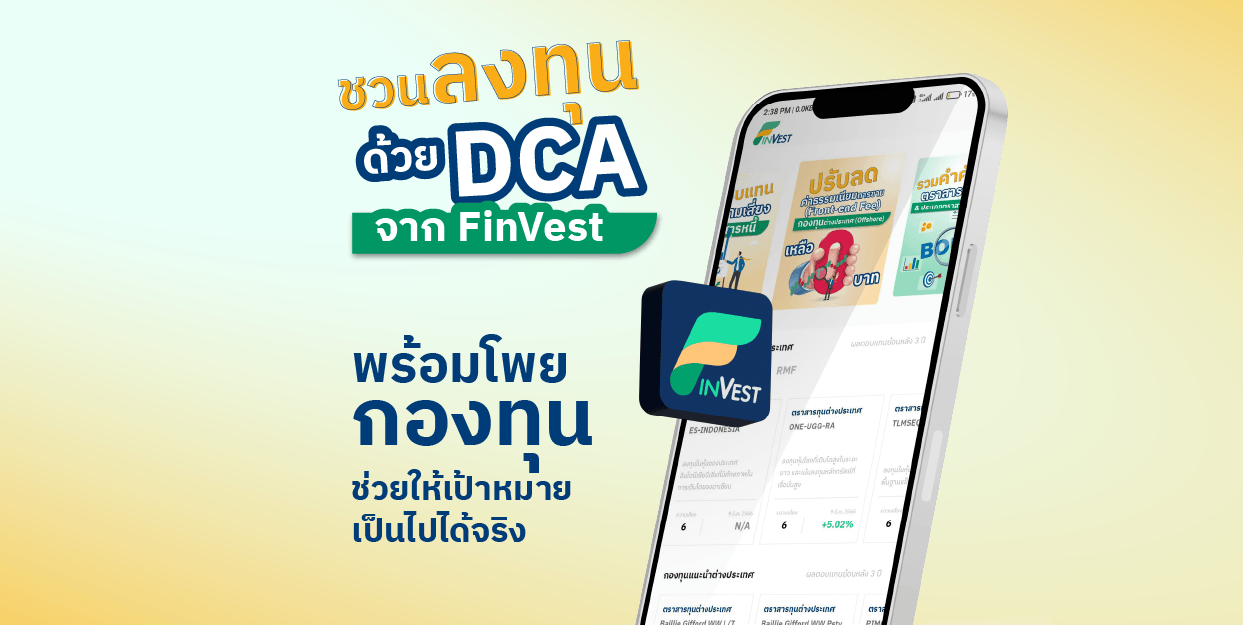 ชวนลงทุนด้วย DCA จาก FinVest พร้อมโพยกองทุนช่วยให้เป้าหมายเป็นไปได้จริง
