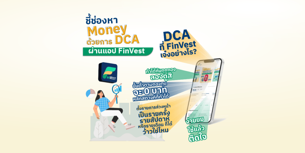 DCA ที่ FinVest เจ๋งอย่างไร?