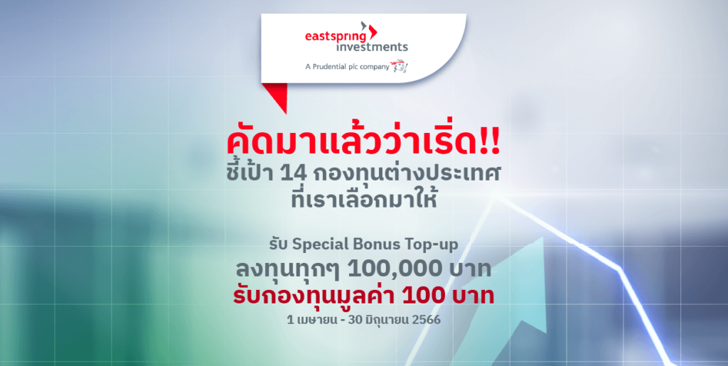 EASTSPRING THAILAND ชี้เป้า 14 กองทุนต่างประเทศ - ชี้เป้าการลงทุนทั่วโลก ผ่านกองในไทยและลงตรง ...