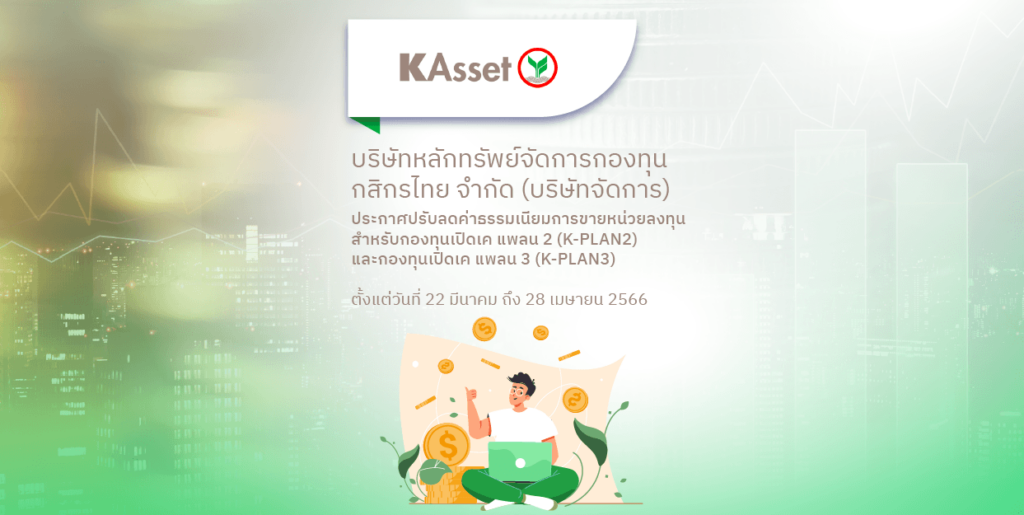 โปรโมชั่น KAsset | ประกาศลดค่าธรรมเนียม - ชี้เป้าการลงทุนทั่วโลก ผ่าน ...
