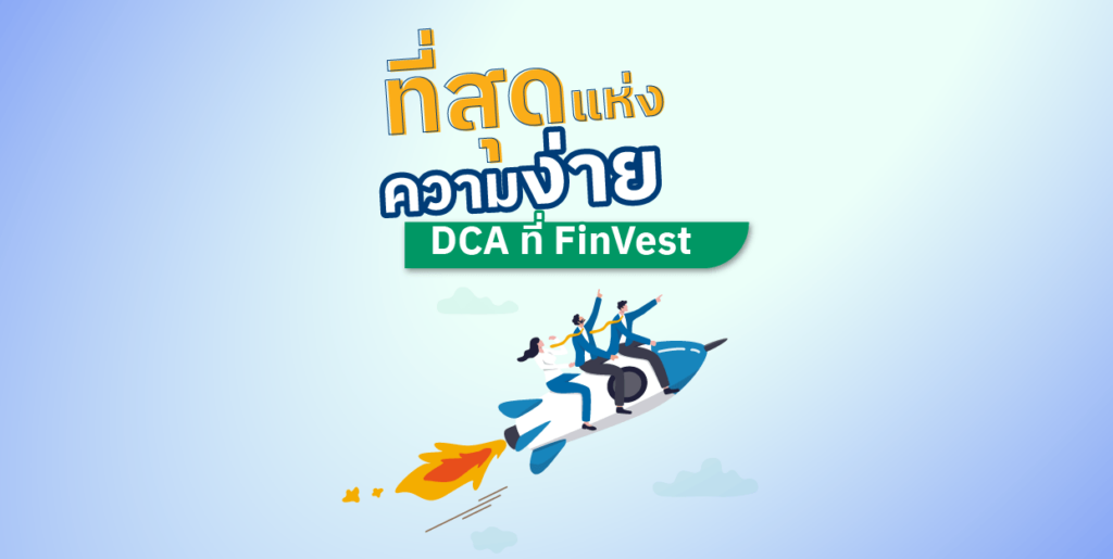 FinVest | ที่สุดแห่งความง่าย DCA ที่ FinVest