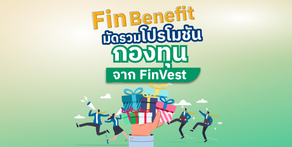 Fin Benefit | มัดรวมโปรโมชันกองทุน จาก FinVest