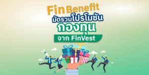 ? FinBenefit | มัดรวมโปรโมชันกองทุน จาก FinVest ปี 2025 - ชี้เป้าการลงทุนทั่วโลก ผ่านกองในไทยและ ...