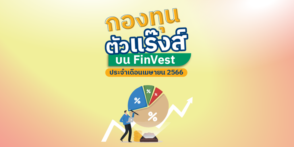 กองทุนตัวแร๊งส์ บน FinVest ประจำเดือน เมษายน 2566 - ชี้เป้าการลงทุนทั่วโลก ผ่านกองในไทยและลงตรง ...