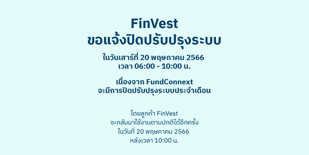 FinVest ขอแจ้งปิดปรับปรุงระบบ ในวันเสาร์ที่ 20 พฤษภาคม 2566