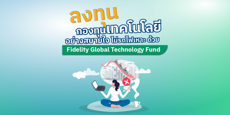 ลงทุน กองทุนเทคโนโลยี ด้วย Fidelity Global Technology Fund