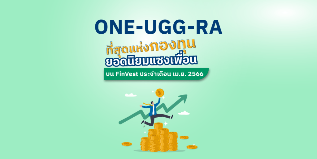 ONEAM - ชี้เป้าการลงทุนทั่วโลก ผ่านกองในไทยและลงตรงต่างประเทศ รวบรวม ...