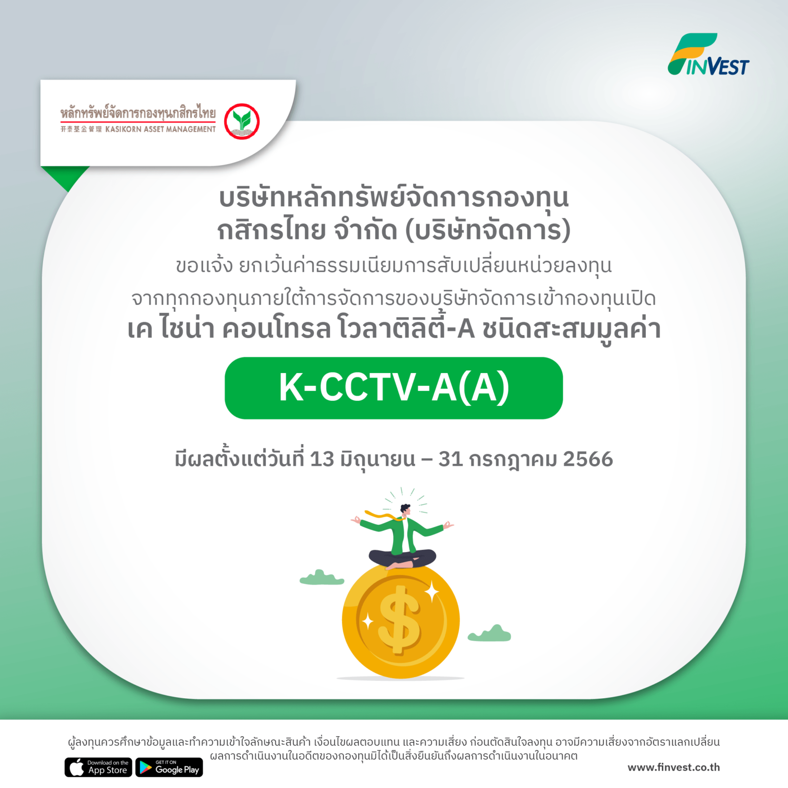 Fin Benefit KAsset l แจ้ง ยกเว้นค่าธรรมเนียม