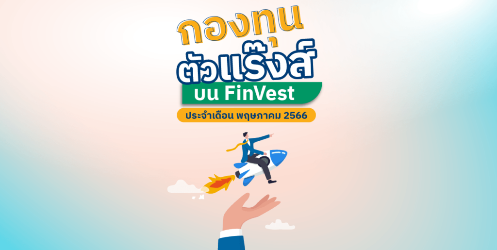 กองทุนแรง ผลตอบแทนเกินต้าน บน FinVest ประจำเดือนพฤษภาคม 2566