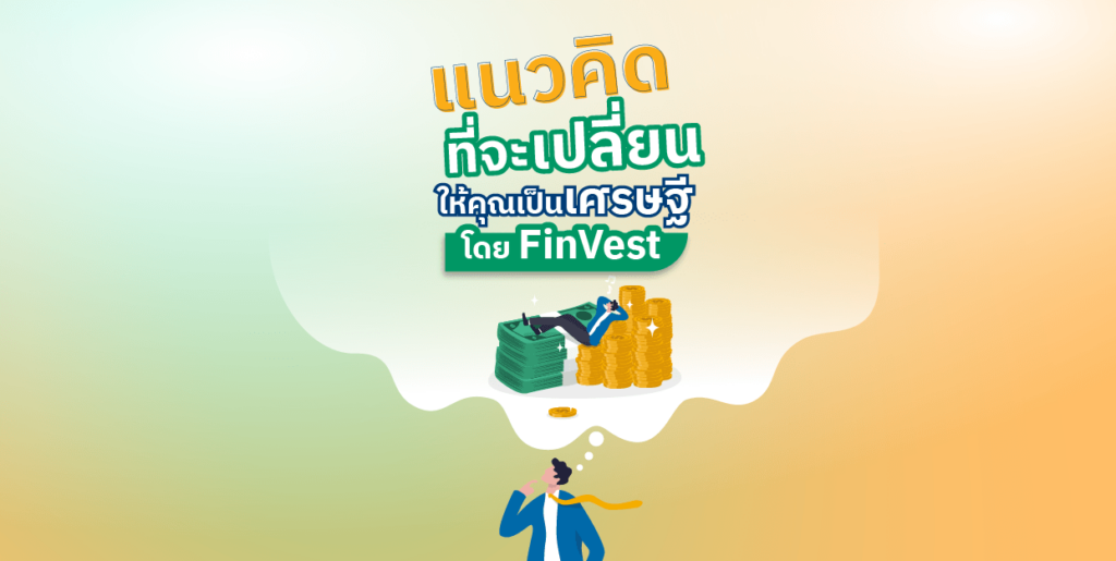 แนวคิดที่จะเปลี่ยนให้คุณเป็น เศรษฐี