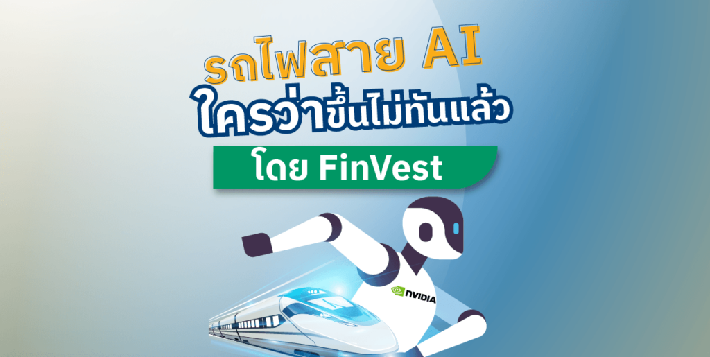 รถไฟสาย AI มีโอกาสไหนซ่อนอยู่อีกบ้าง? โดย FinVest