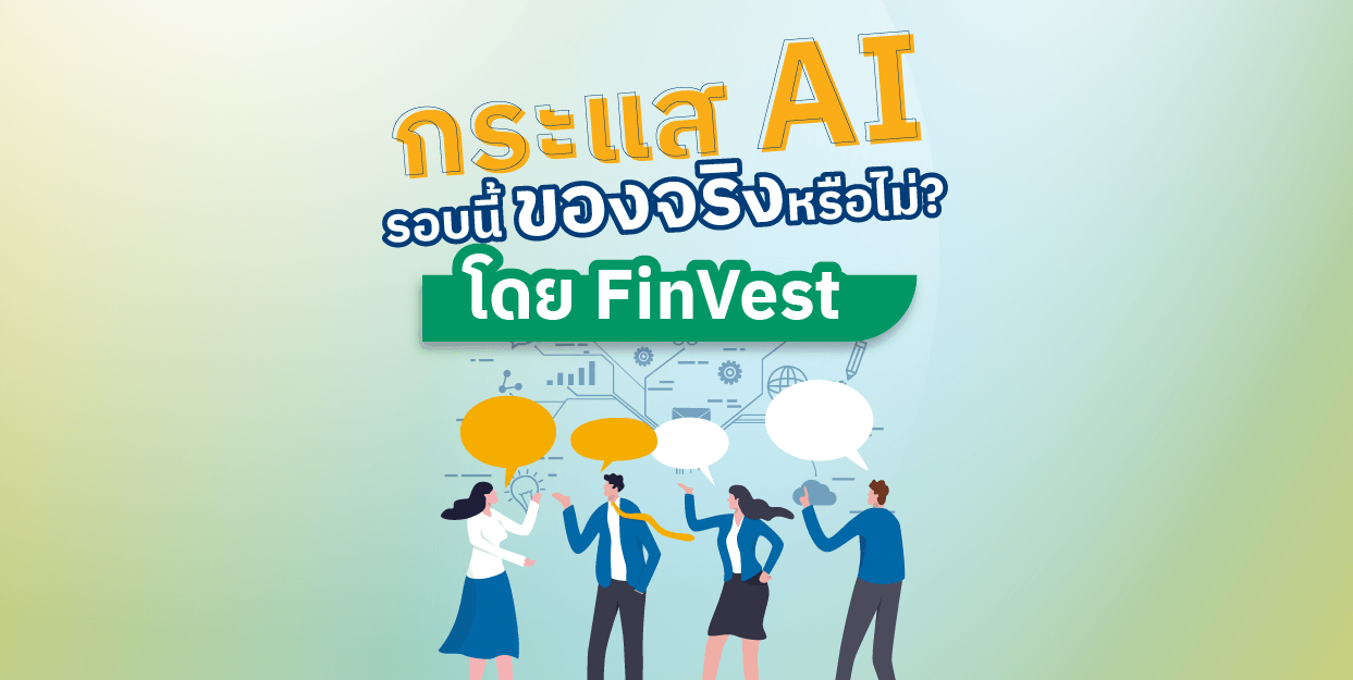 กระแส AI รอบนี้ ของจริงหรือไม่? - FinVest