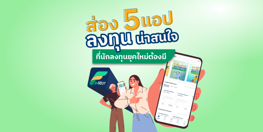 ส่อง 5 แอปลงทุน น่าสนใจ ที่นักลงทุนยุคใหม่ต้องมี