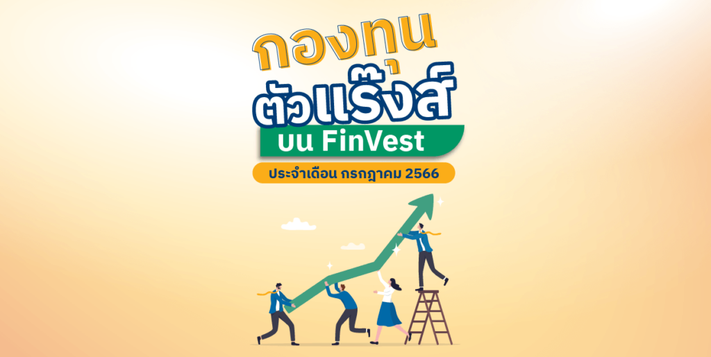 ที่สุดแห่งกองทุนตัวแร๊งส์บน FinVest ประจำเดือนกรกฎาคม 2566