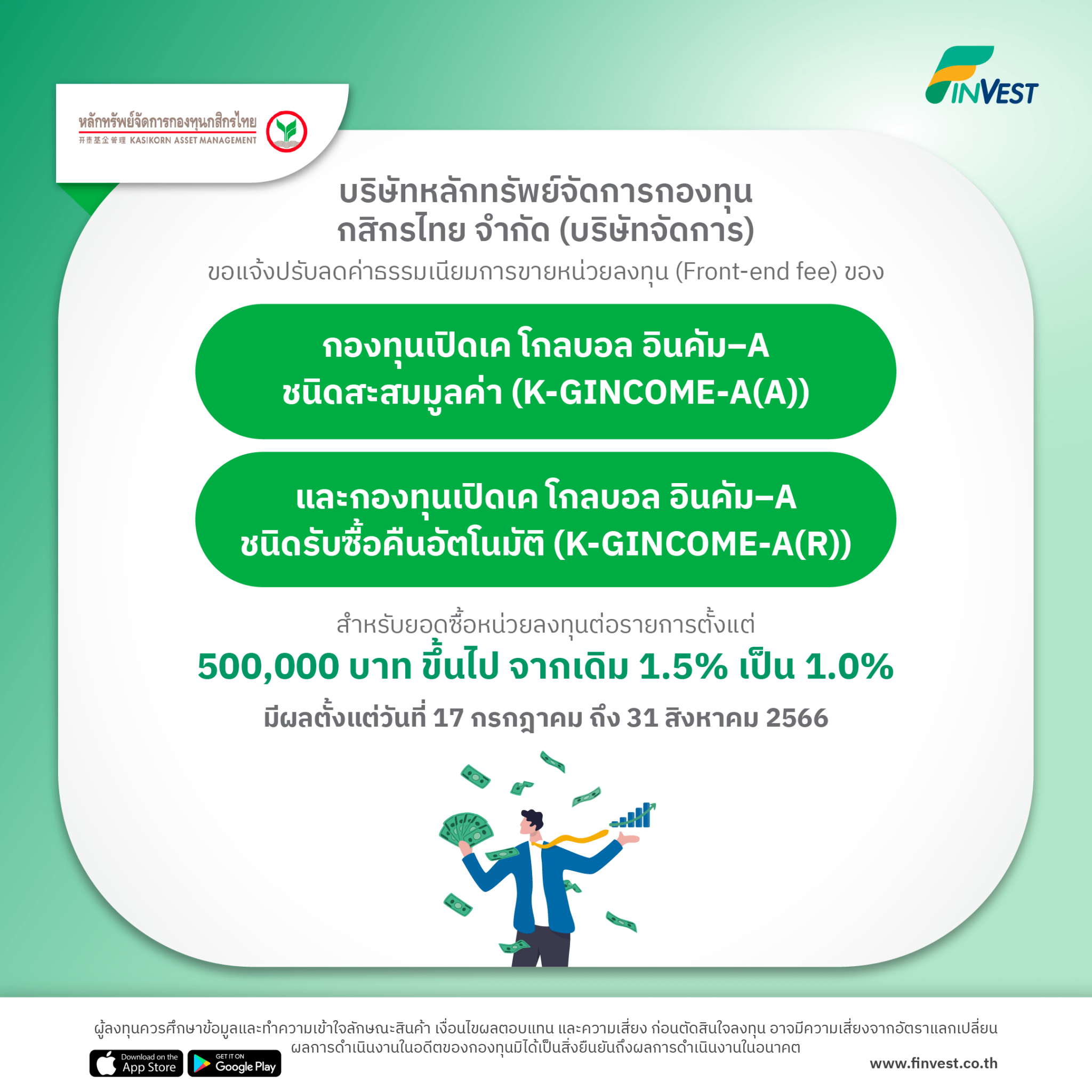 Fin Benefit K-GINCOME July 23 ลดค่าธรรมเนียมการขายหน่วยลงทุน