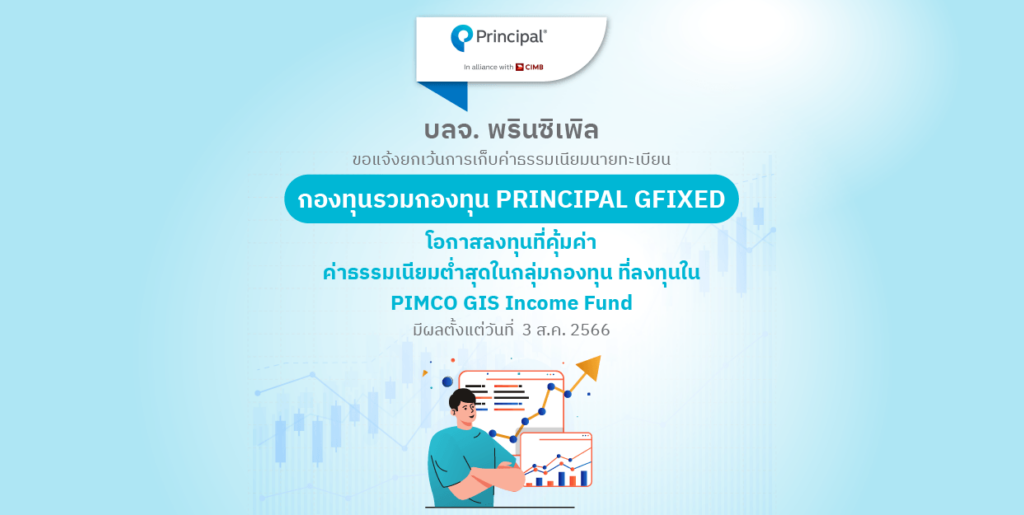 Fin Benefit PrincipalAM Aug 23 ยกเว้นการเก็บค่าธรรมเนียม