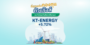 KT-ENERGY+5.72% ที่สุดแห่งกองทุนตัวแร๊งส์ บน FinVest