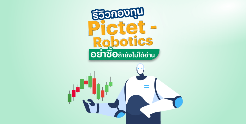 รีวิวกองทุน Pictet – Robotics P USD อย่าซื้อถ้ายังไม่ได้อ่าน - ชี้เป้า ...