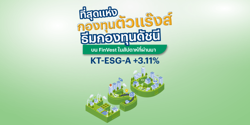 KT-ESG-A +3.11% ที่สุดแห่งกองทุนตัวแร๊งส์บน FinVest