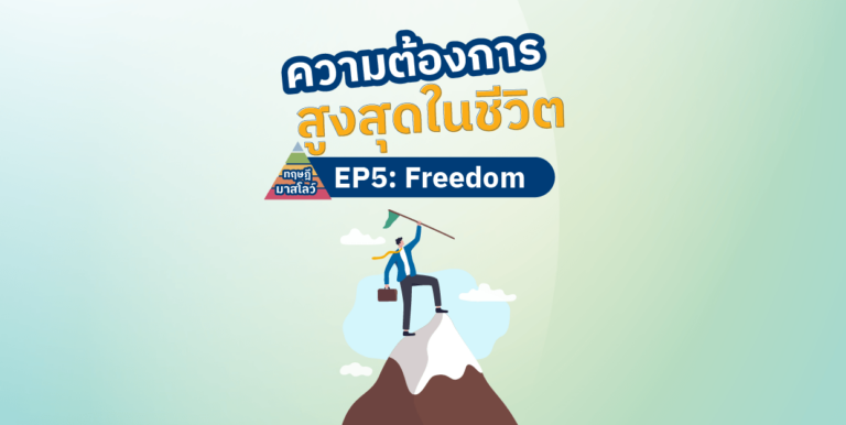 ความต้องการสูงสุดในชีวิต | มาสโลว์ EP5: Freedom