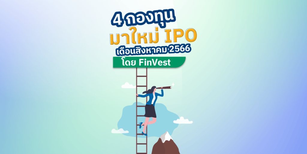 4 กองทุนมาใหม่ IPO เดือนสิงหาคม 2566 โดย FinVest