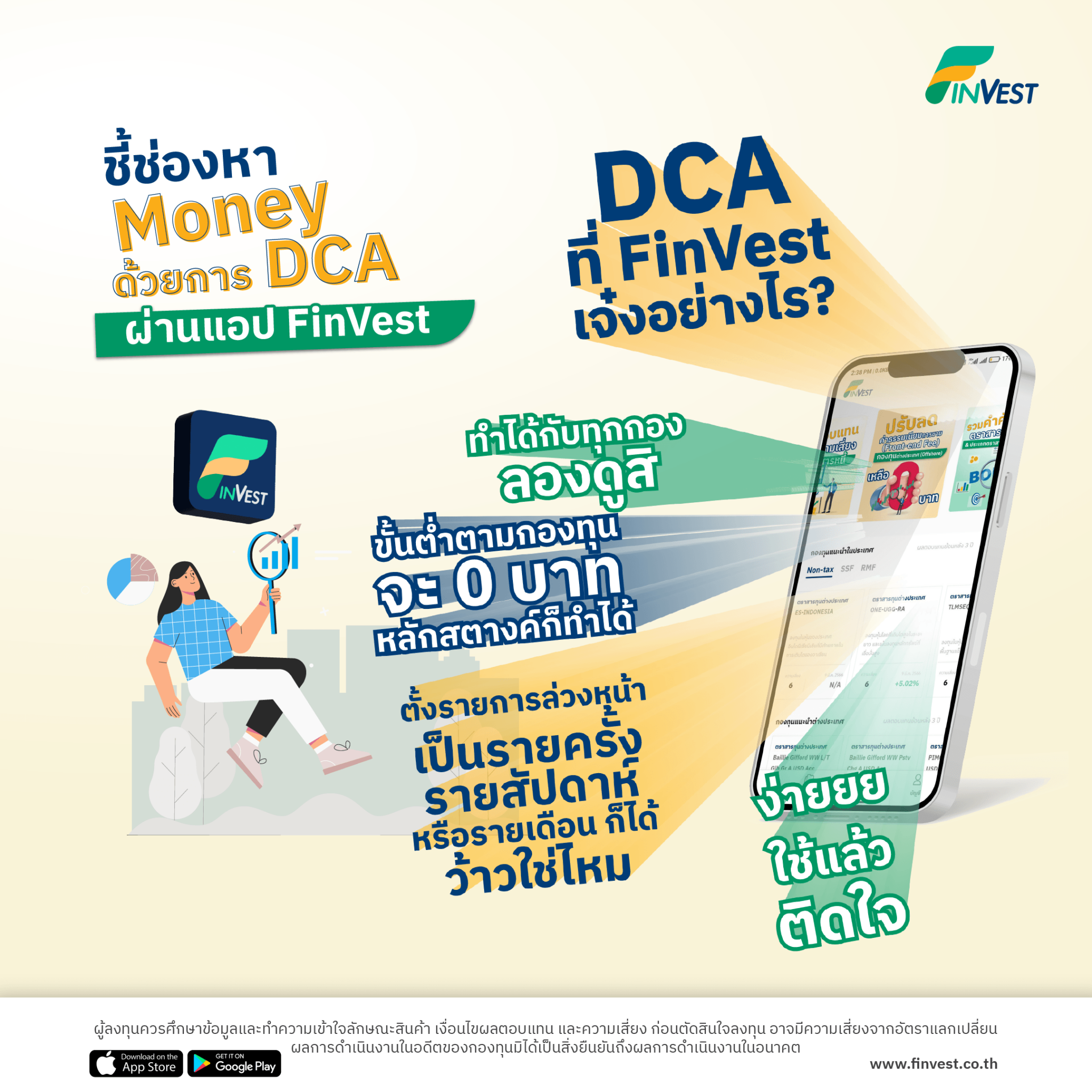 DCA ที่ FinVest เจ๋งอย่างไร?
