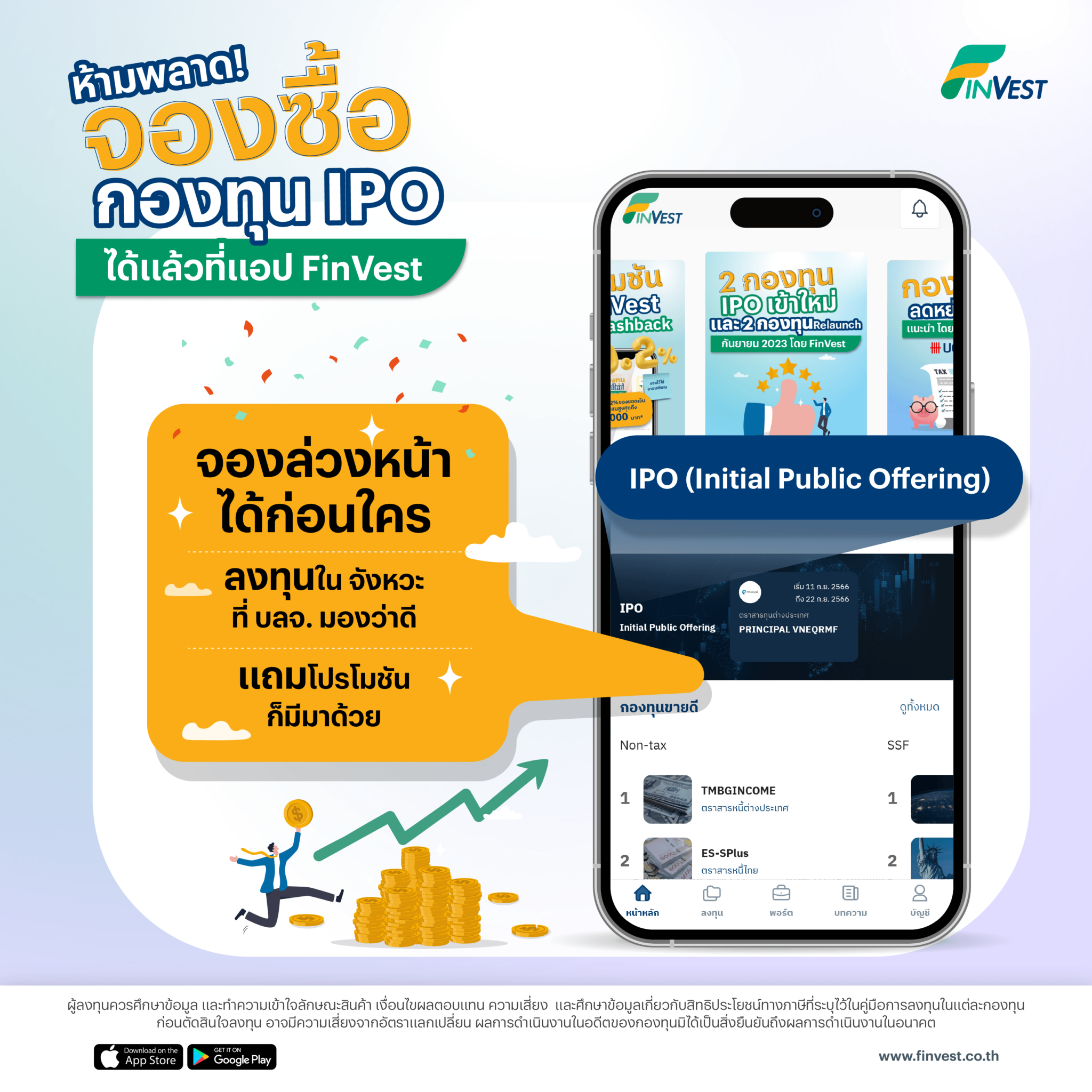ห้ามพลาด! จองซื้อกองทุน IPO ได้แล้ว ที่แอป FinVest