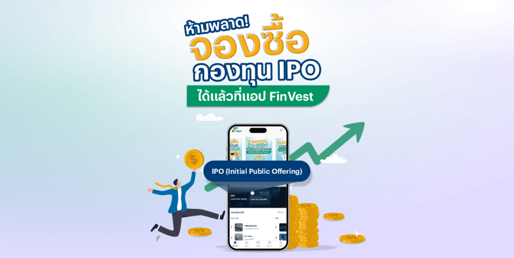 ห้ามพลาด! จองซื้อกองทุน IPO ได้แล้ว ที่แอป FinVest