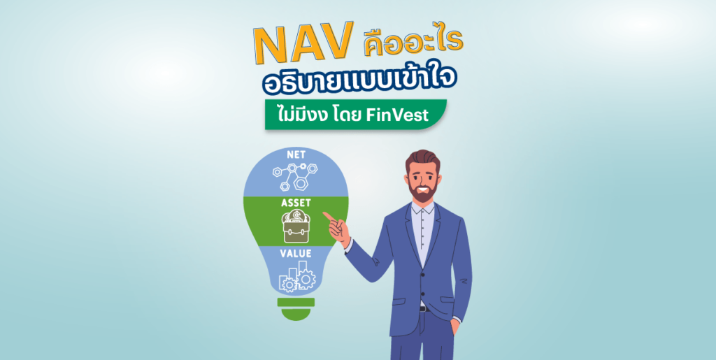 NAV คืออะไร อธิบายแบบเข้าใจไม่มีงง โดย FinVest