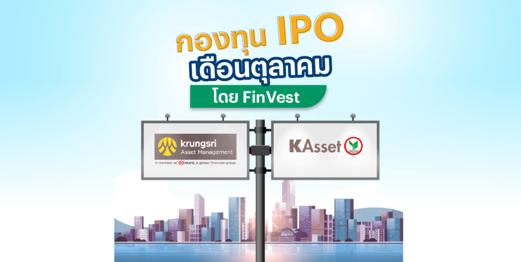 กองทุน IPO เดือนตุลาคม 2566 โดย FinVest
