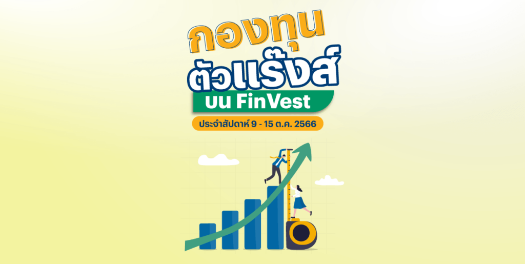กองทุนตัวแร๊งส์ บน FinVest ประจำสัปดาห์ 9 – 15 ต.ค. 2566