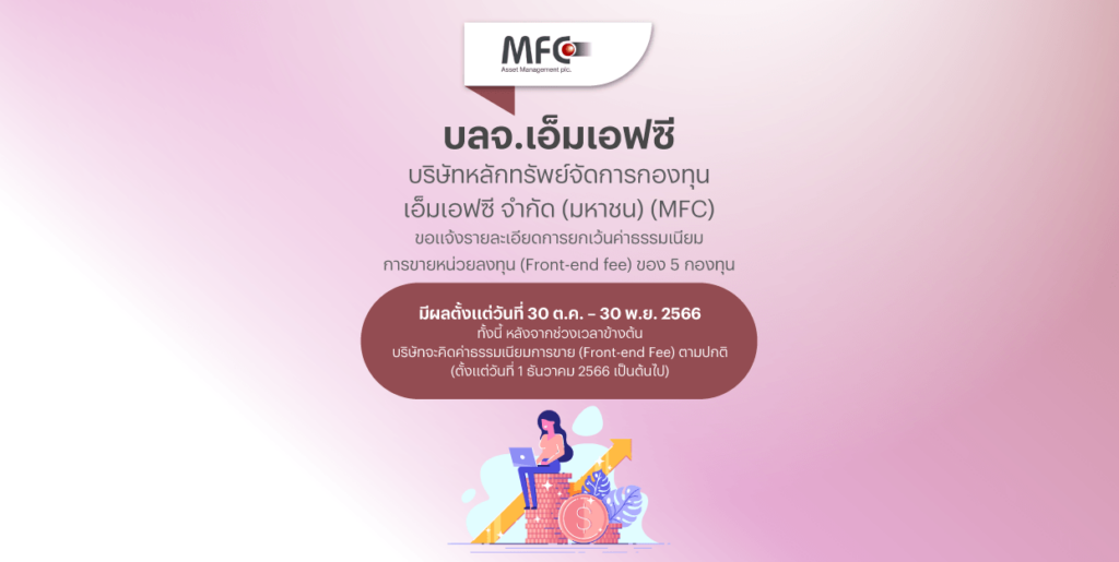 Fin Benefit | MFC แจ้งยกเว้นค่าธรรมเนียมการขายหน่วยลงทุน