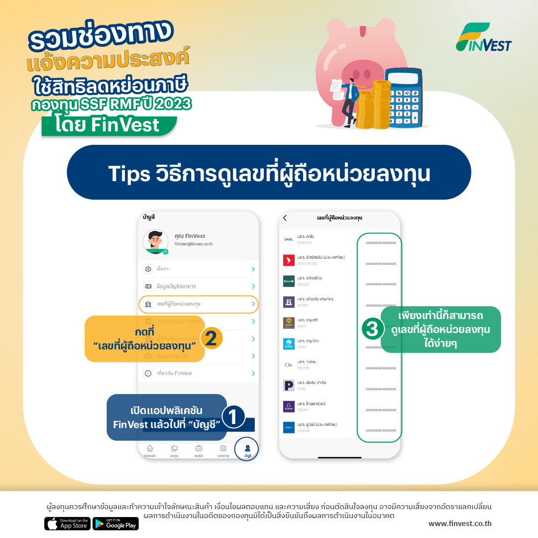 รวมช่องทางแจ้งความประสงค์ใช้สิทธิลดหย่อนภาษี กองทุน SSF RMF ปี 2023 โดย FinVest