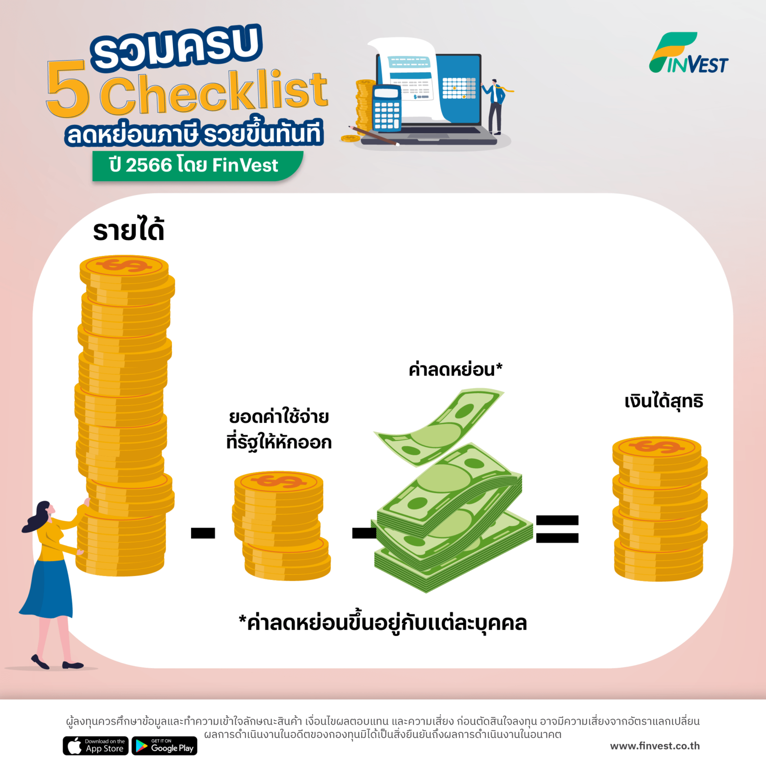 รวมครบ 5 Checklist ลดหย่อนภาษี รวย ขึ้นทันที ปี 2566 โดย FinVest