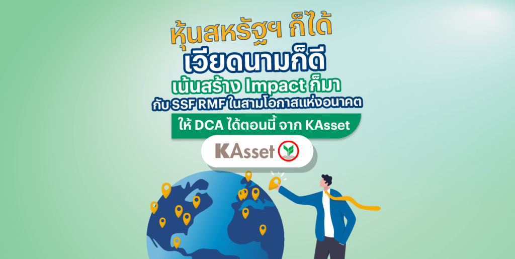 หุ้นสหรัฐฯ ก็ได้ เวียดนามก็ดี เน้นสร้าง Impact ก็มา กับ SSF RMF ในสามโอกาสแห่งอนาคต ให้ DCA ได้ ...