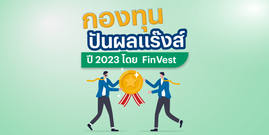 กองทุนปันผลแร๊งส์ ปี 2023 โดย FinVest - ชี้เป้าการลงทุนทั่วโลก ผ่านกอง ...